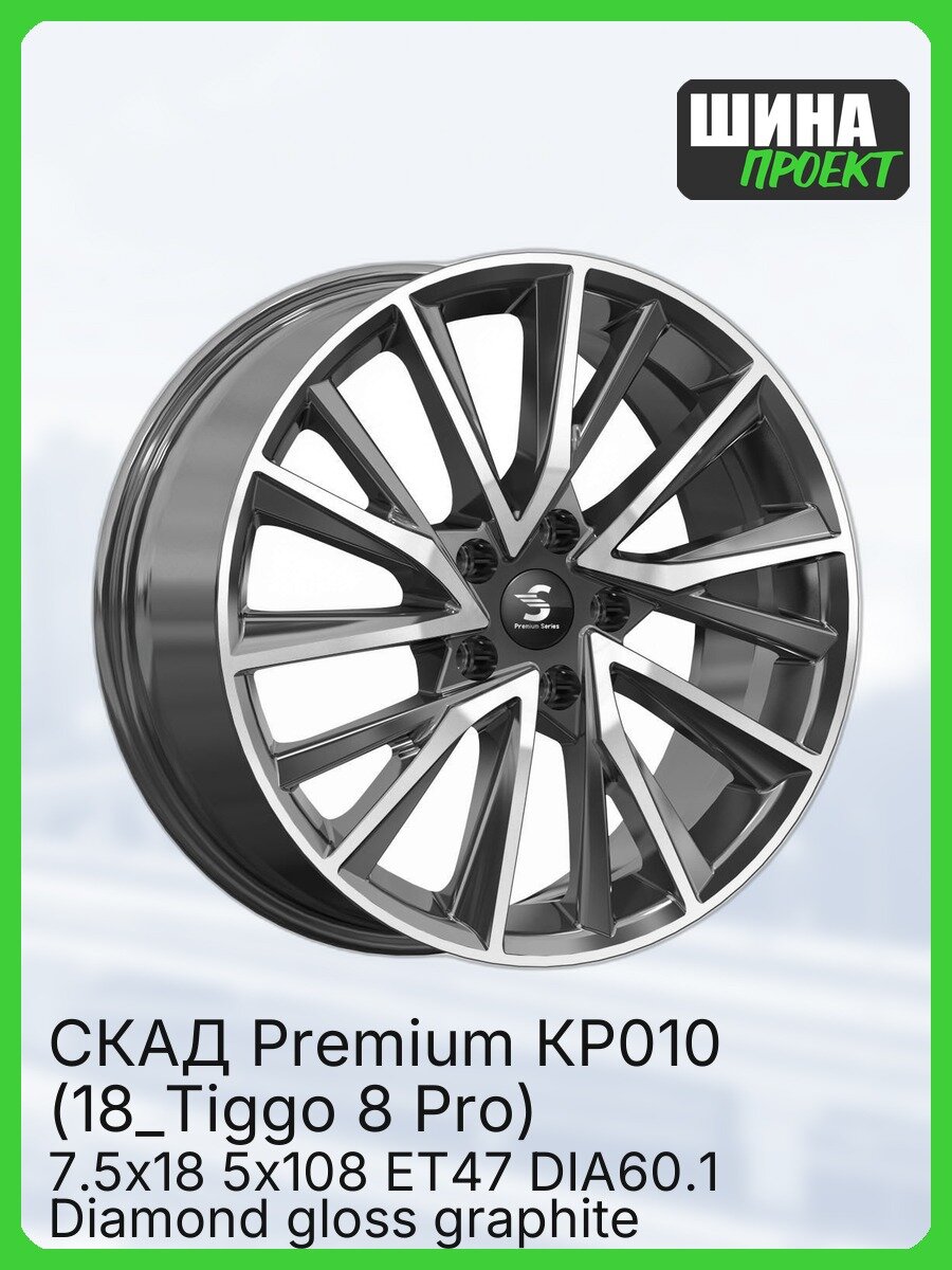 Диск литой СКАД Premium КР010 (18Tiggo 8 Pro) 7,5\R18 5*108 ET47 d60,1 Diamond gloss graphite [80049] <С> Fb max 700 kg