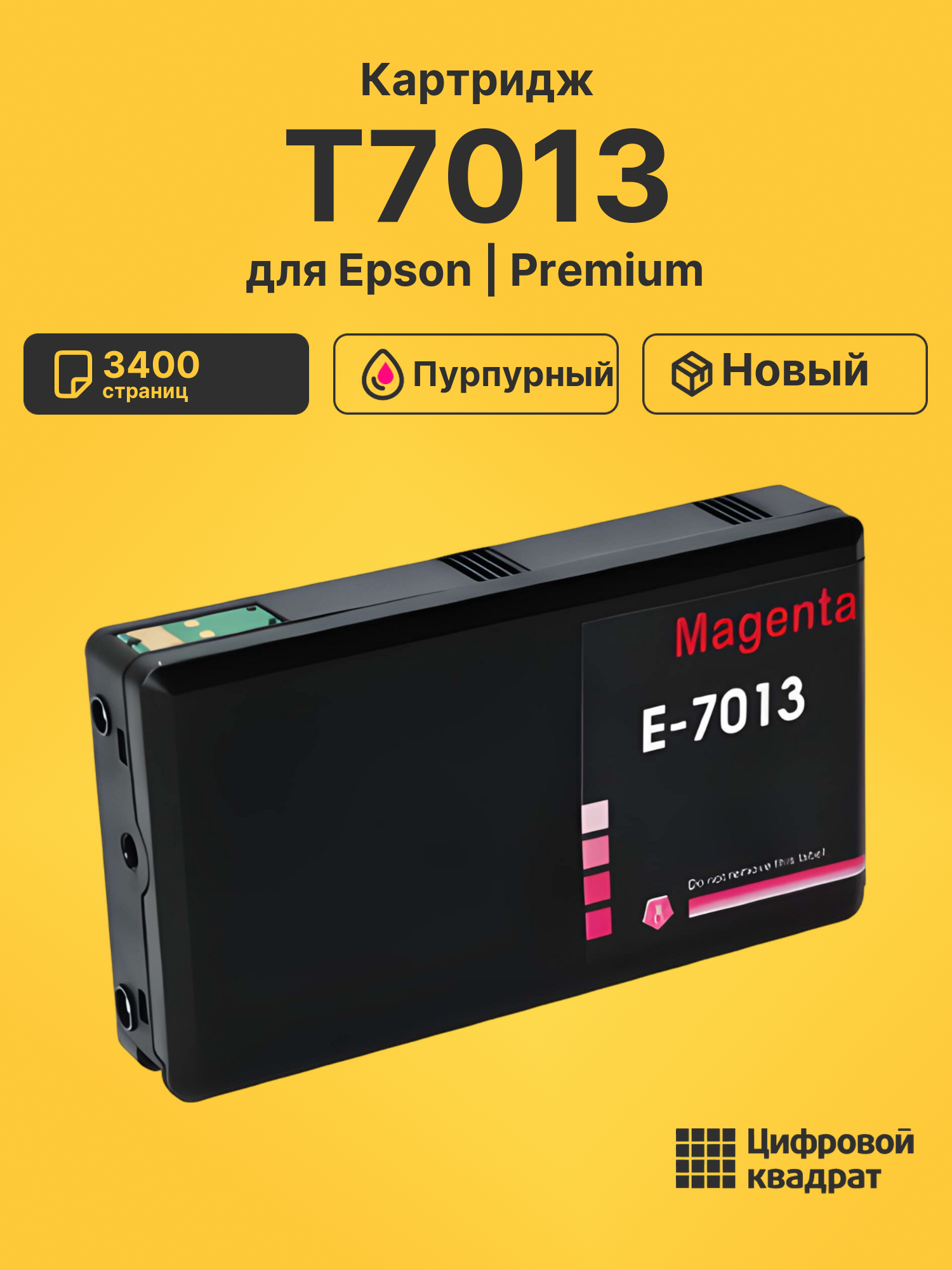Картридж T7013 для принтеров Epson WP-4015DN, WP-4095DN, WP-4515DN, WP-4525DNF, WP-4595DNF пурпурный