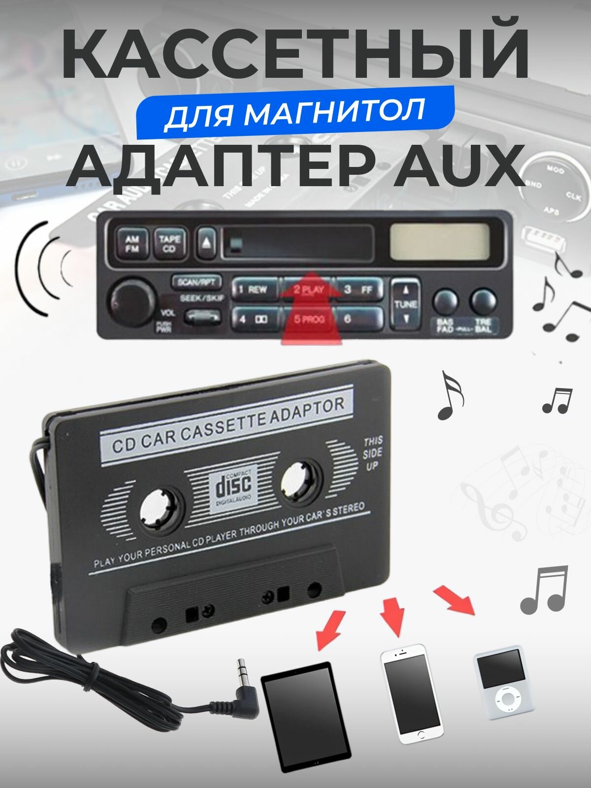 Кассетный адаптер для автомагнитолы с AUX 3.5 мм — воспроизведение MP3/CD/MD с телефона, плеера или ноут в машине