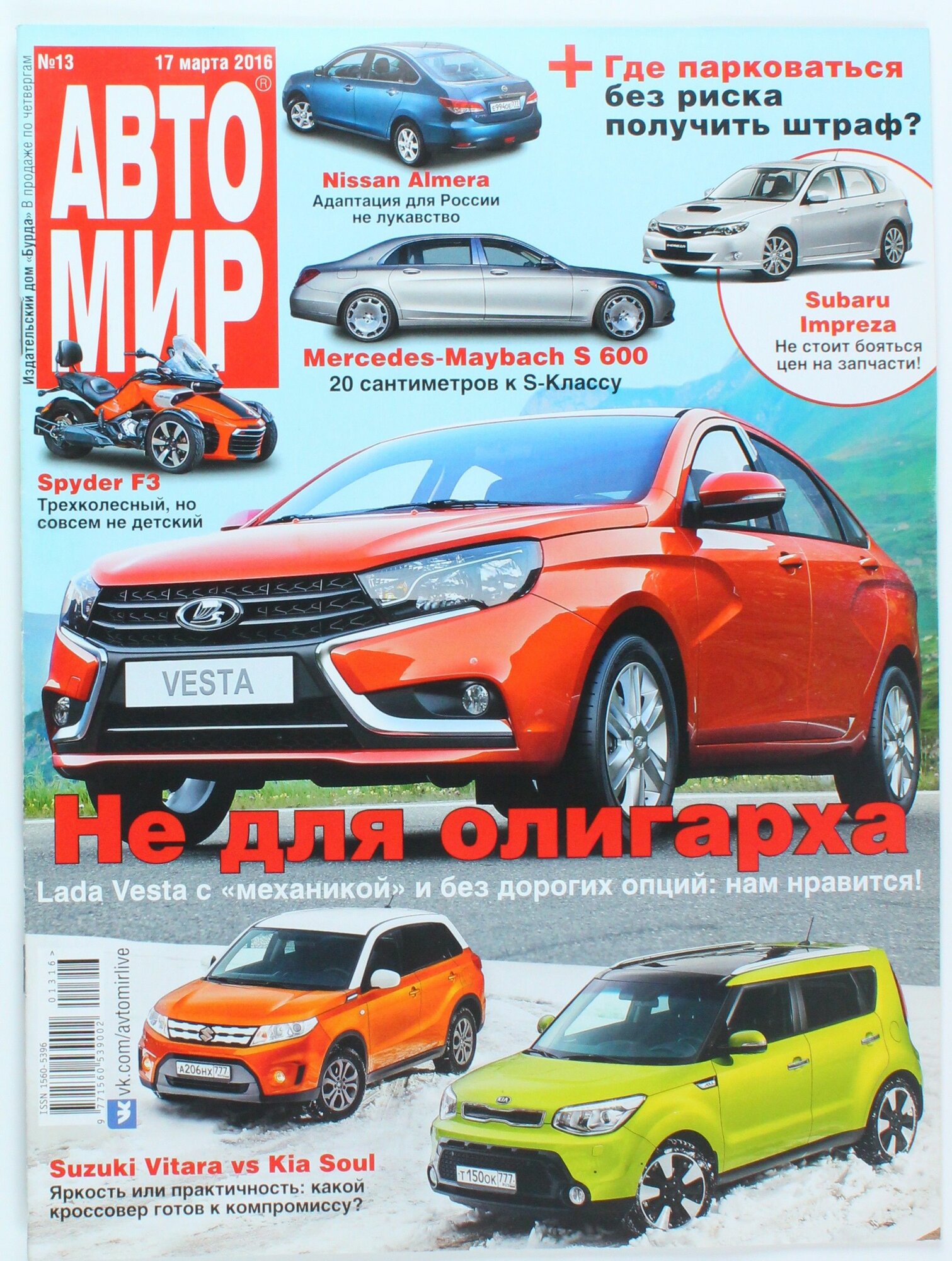 Букинистический журнал Авто Мир, выпуск 13/2016