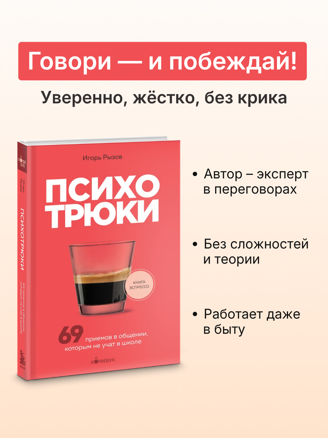 Психотрюки. 69 приемов в общении, которым не учат в школе / Рызов И. Р.