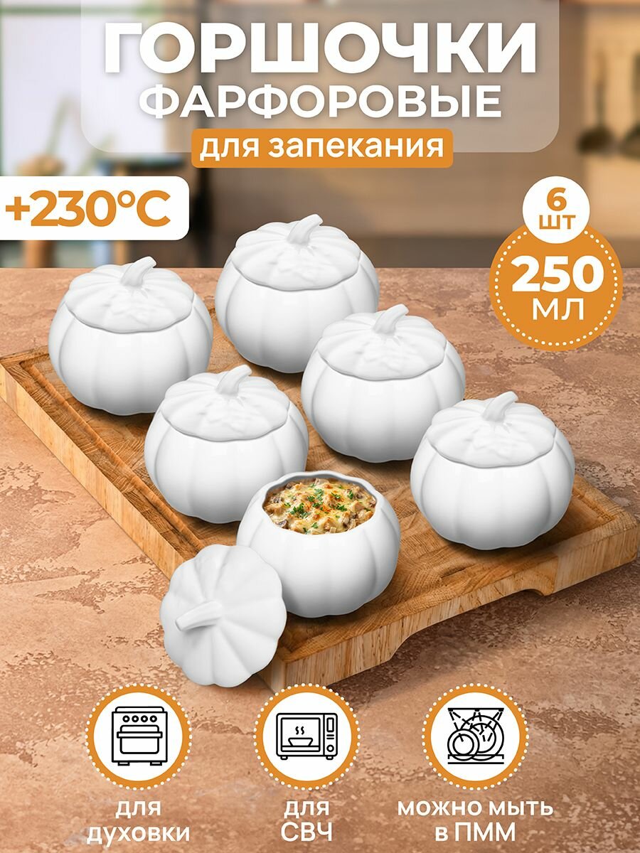 Жюльенница-кокотница фарфоровая 250 мл Elan Gallery Тыква, форма и горшочек для запекания жульена, 6 шт.