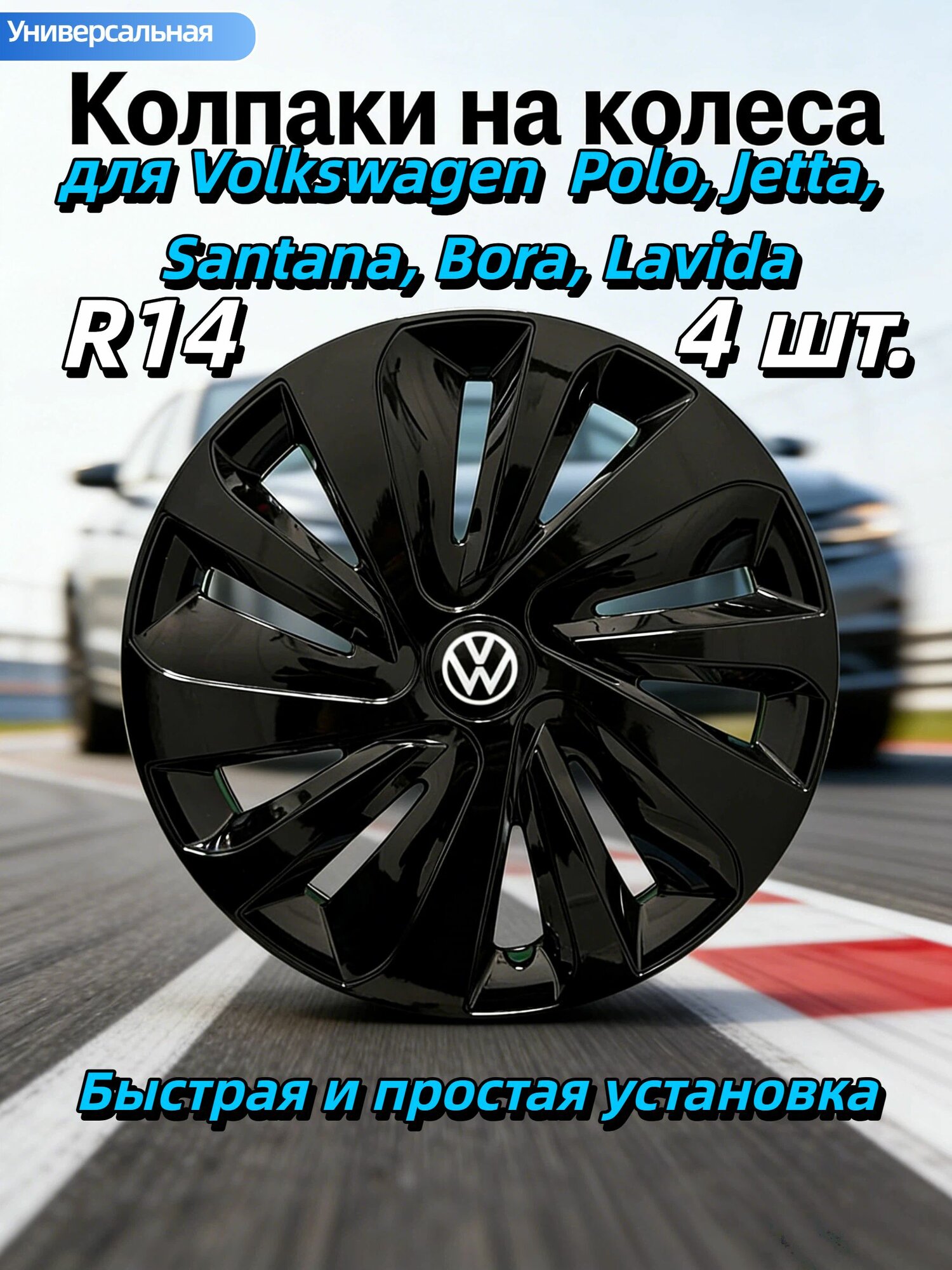 Колпаки 14 дюймов Volkswagen черные для стальных дисков — для Polo, Jetta, Santana, Bora, Lavida, быстрая установка