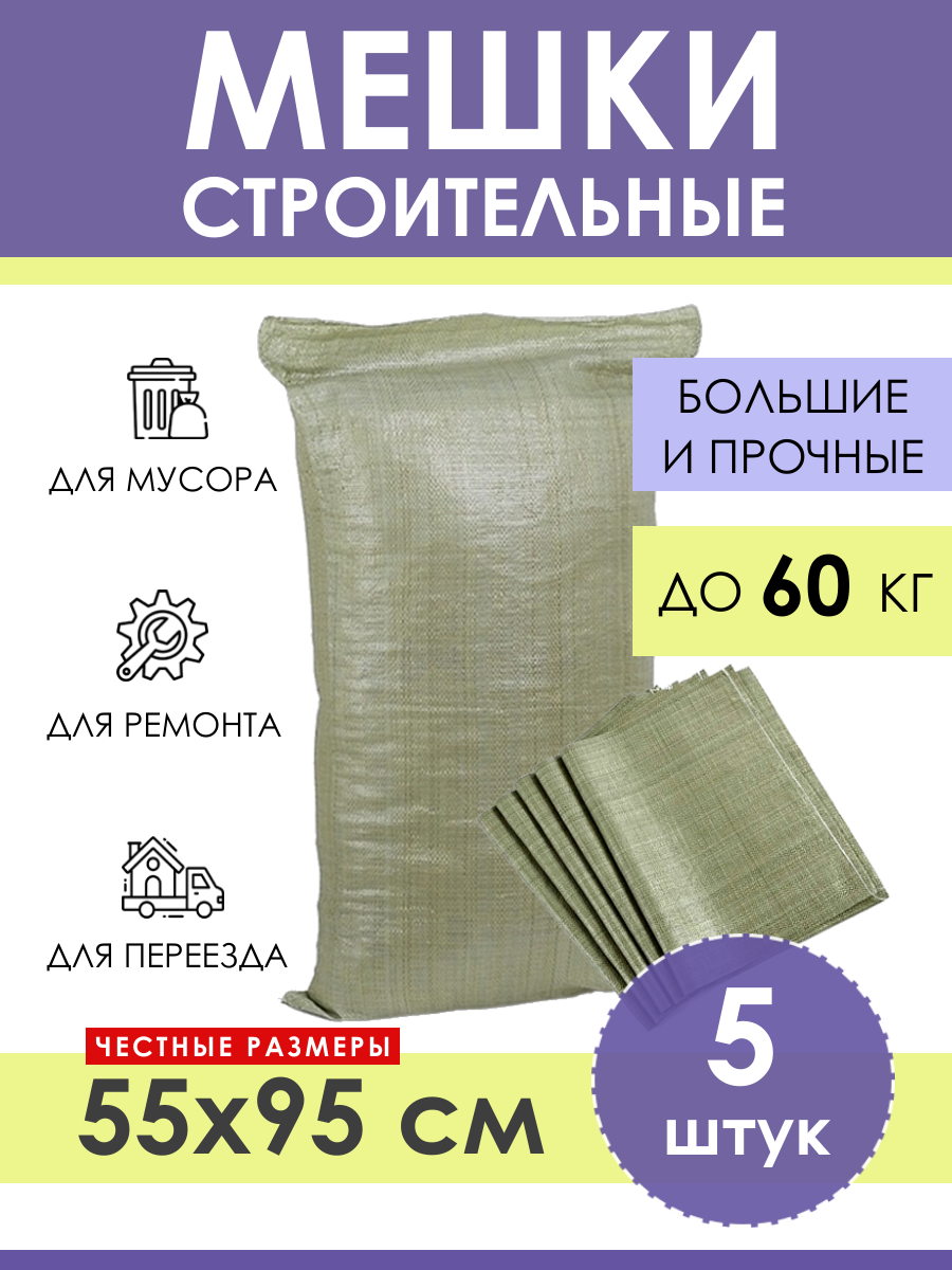 Строительные мешки для мусора зеленые 55х95 см (5 штук), прочные мусорные мешки полипропиленовые для хранения, переезда, садоводства
