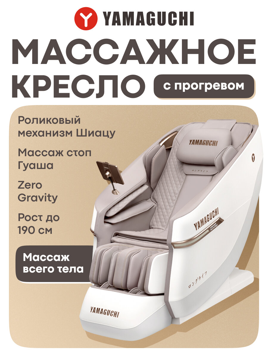 Массажное кресло Yamaguchi Calipso, голосовое управление, 22 ролика