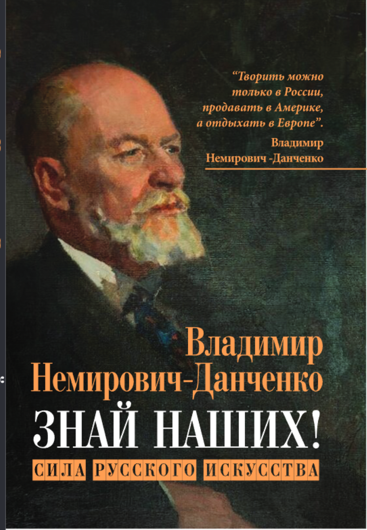 Знай наших! Сила русского искусства_Немирович-Данченко В. И.