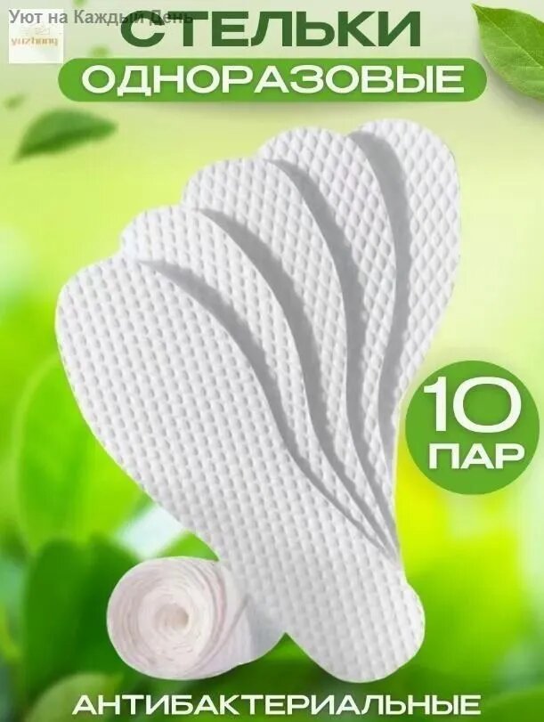 Стельки для обуви 20 шт