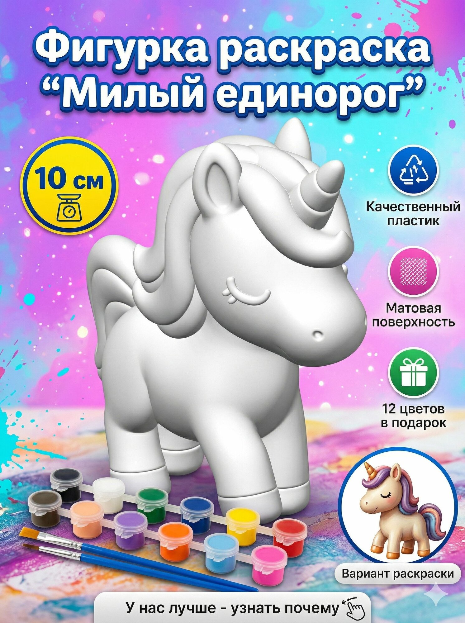 Фигурка-раскраска Маленький единорог с красками