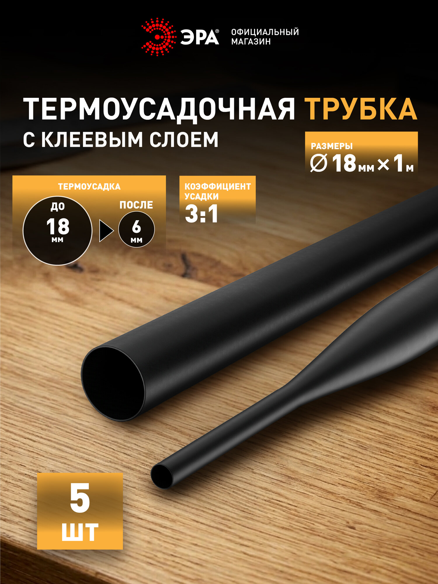 Термоусадочная трубка ЭРА NO-225-604 ТТУк 18/6, термоусадка для проводов черная с клеевым слоем в отрезках по 1 м 5 шт