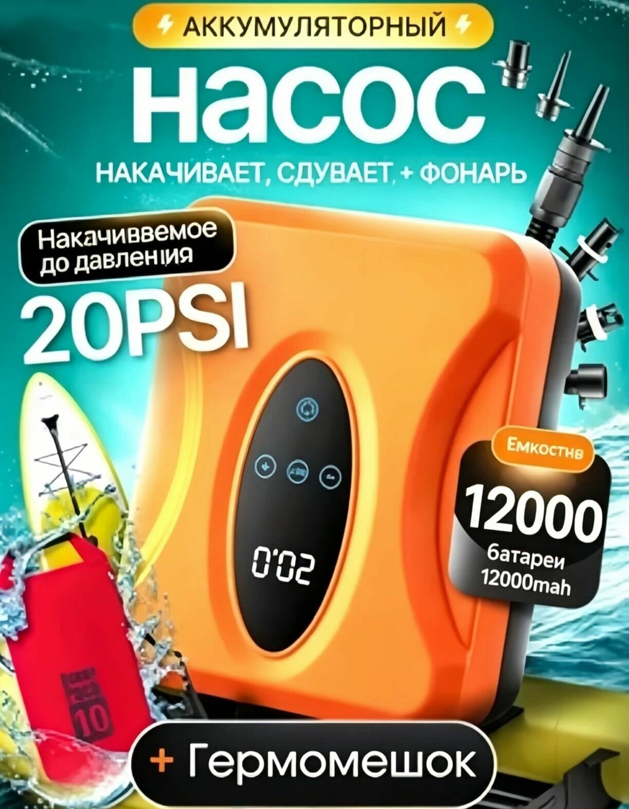 Насос для сап борда 12V электрический 20 PSI , автомобильный компрессор для лодки каяка палатки портативный
