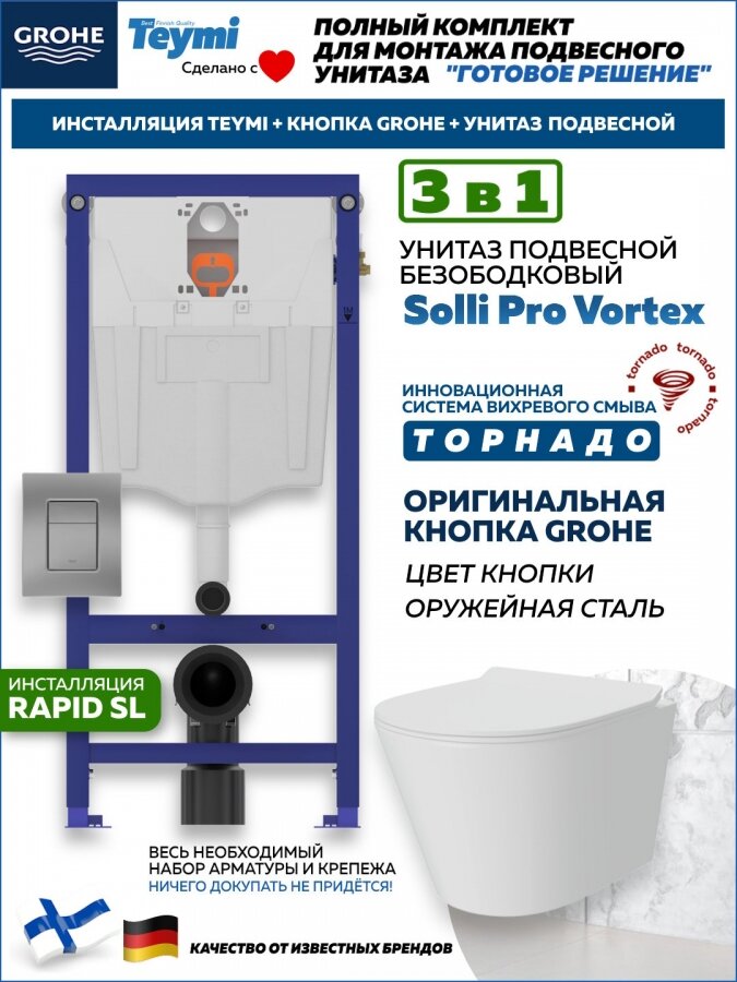 Комплект инсталляция Teymi Rapid SL с кнопкой GROHE оружейная сталь + унитаз торнадо Solli Pro Vortex F17932