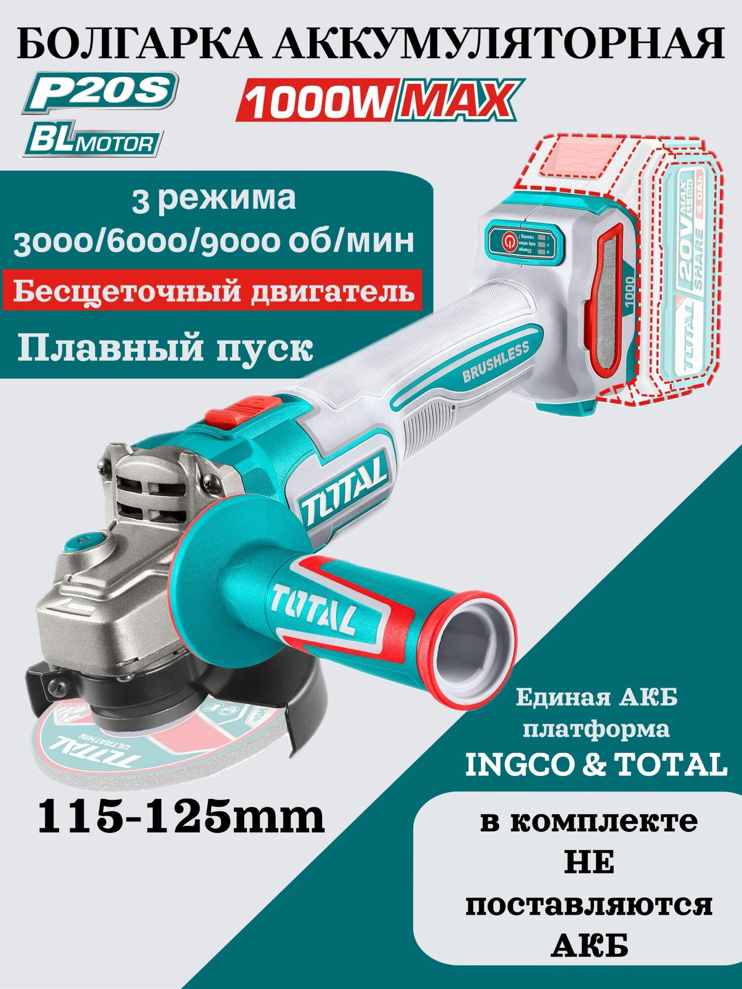 Болгарка аккумуляторная 115-125 мм / ушм с регулировкой оборотов TOTAL / INGCO / без акб