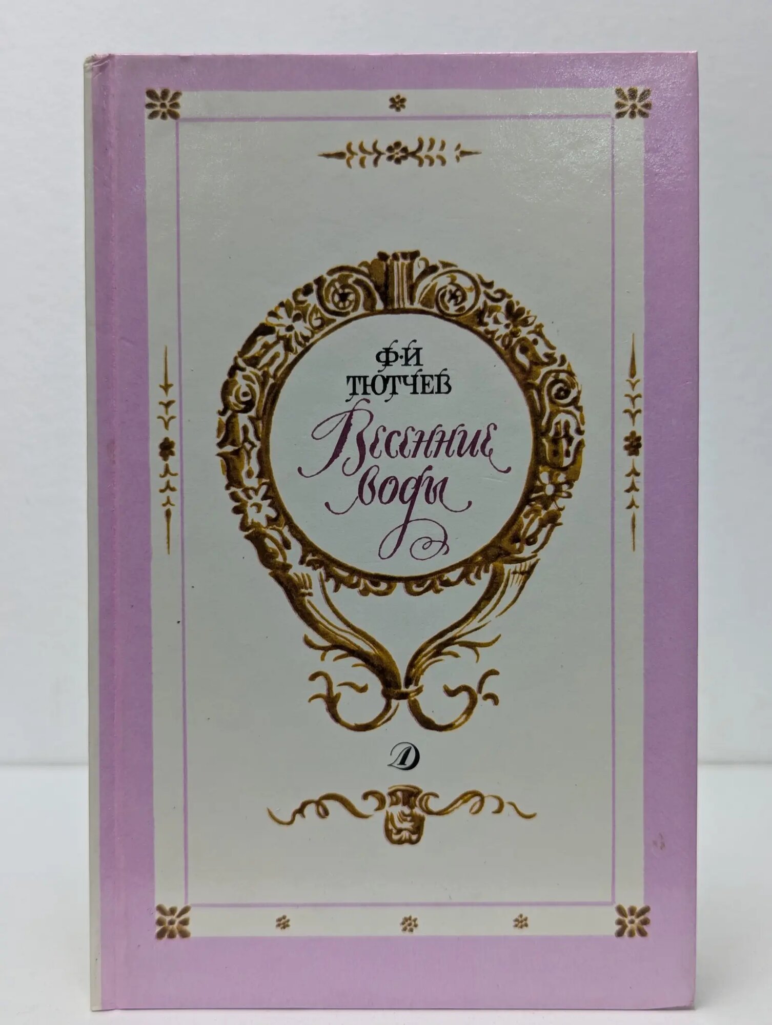 Весенние воды Тютчев Фёдор Иванович 1989