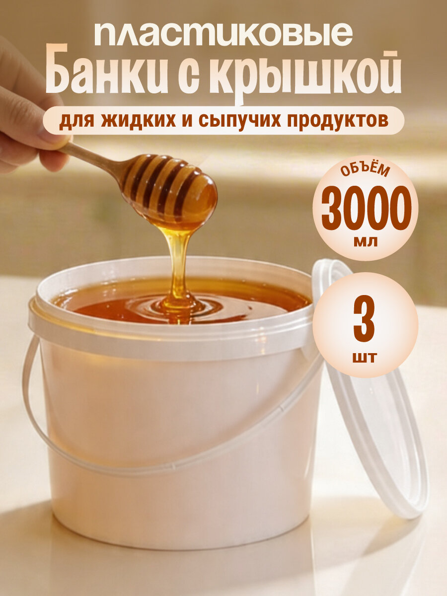 Ведро пластиковое пищевое с крышкой 3 л, белые, набор 3 шт, Miland
