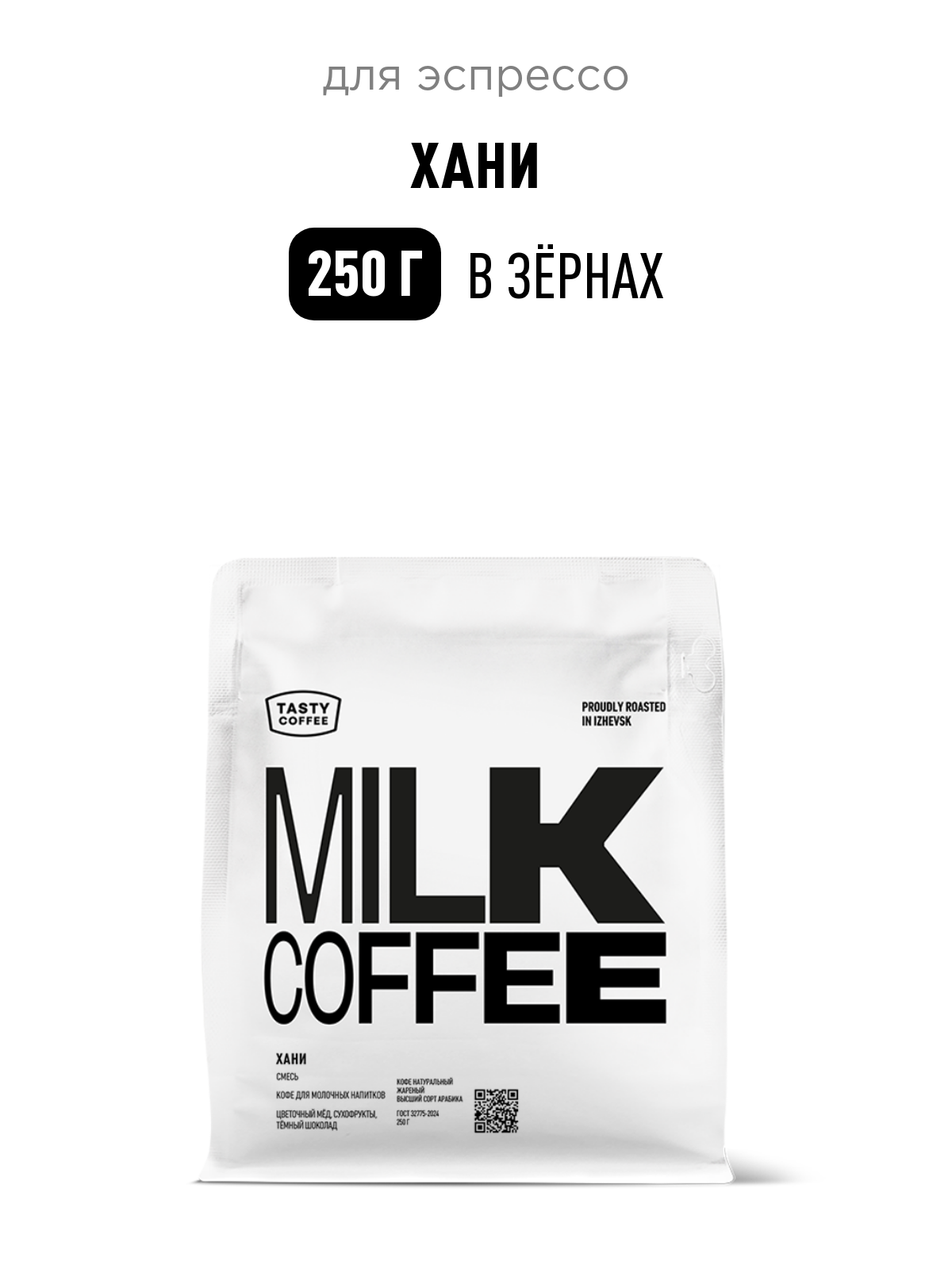 Кофе для эспрессо Хани Tasty Coffee, в зёрнах, 250 г