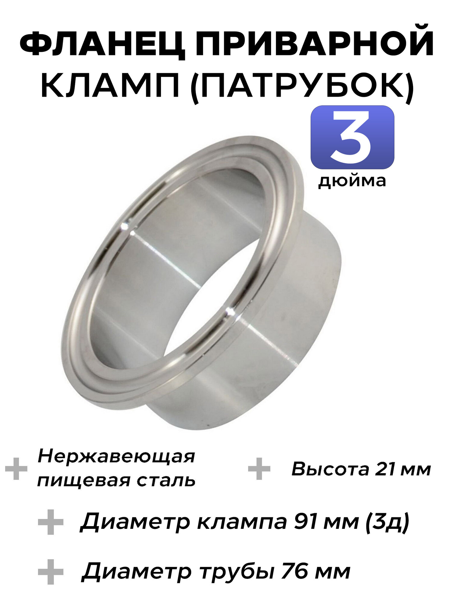 Фланец (юбка) под кламп 3 дюйма (патрубок приварной) d-76/91
