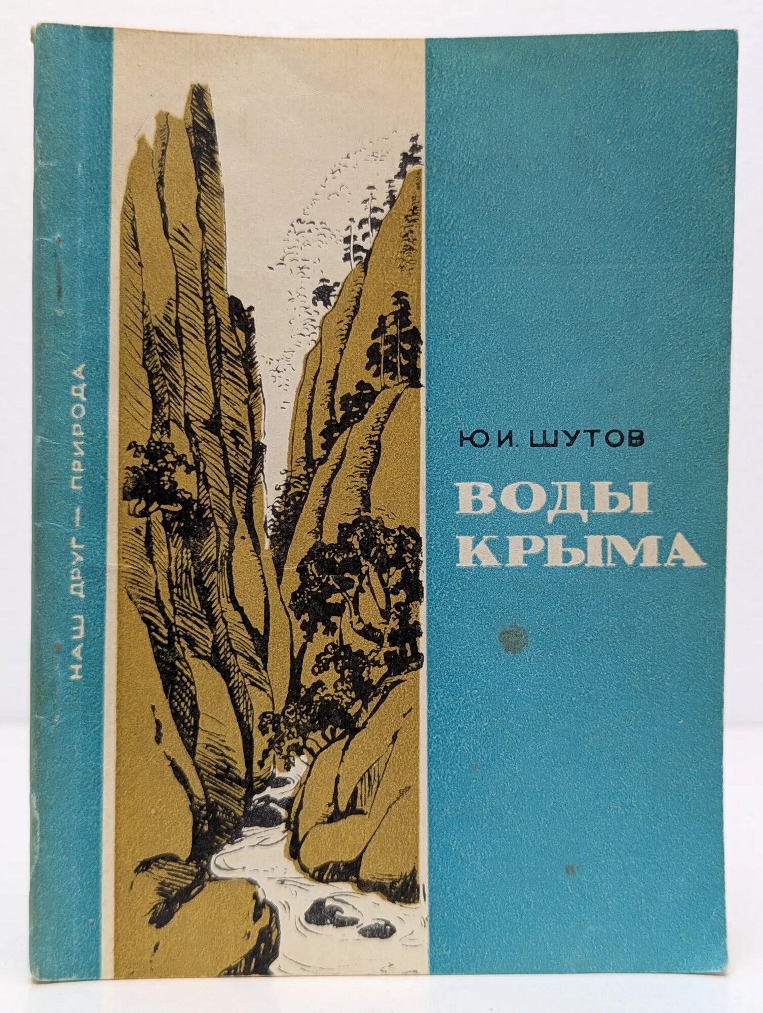 Воды Крыма Шутов Юрий Иванович 1979