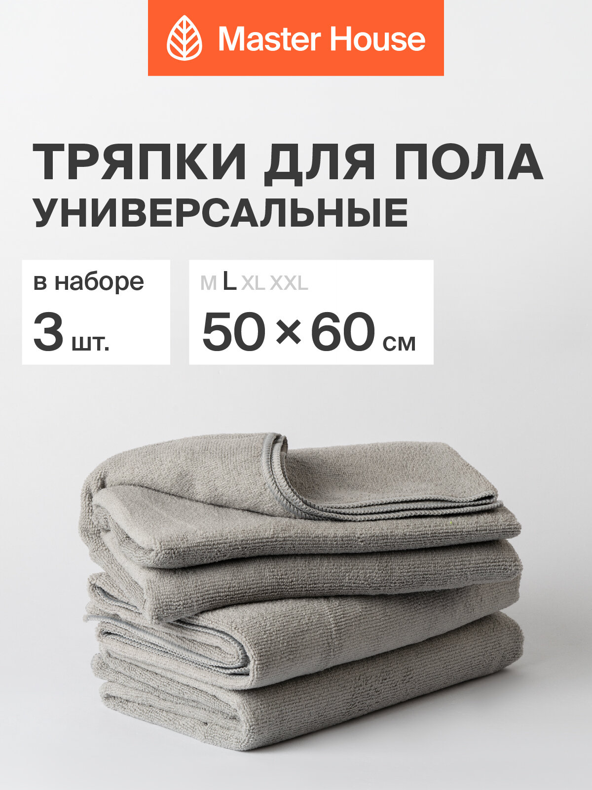 Тряпки для пола Master House из микрофибры серые L 50x60 см 3 шт