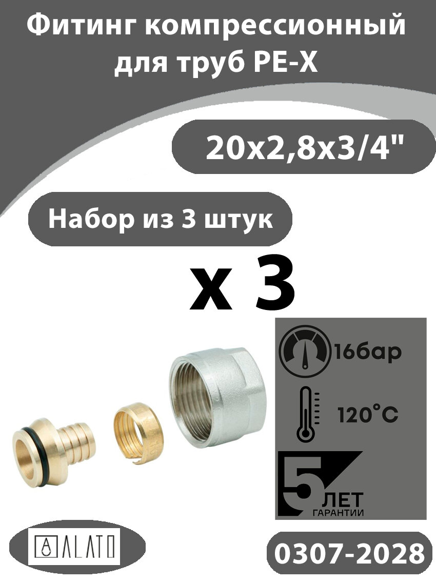 Фитинг ALATO компрессионный для труб PE-X 20х2,8х3/4" набор из 3шт.