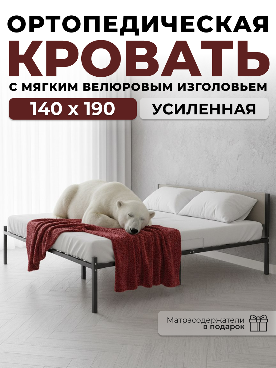 Металлическая кровать черная с мягким изголовьем бежевого цвета, 140 х 190