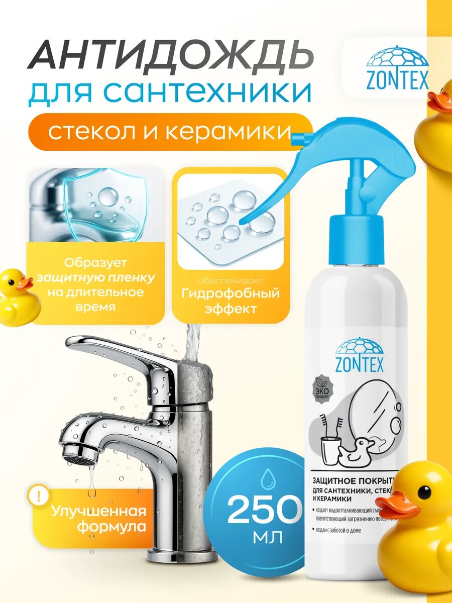 Антидождь для стекол, душевых кабин, гидрофобное покрытие, ZONTEX 250 мл