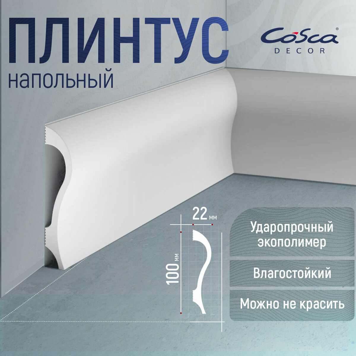 Плинтус PX038, 100х22 Cosca 2000мм, Экополимер , ударопрочный, влагостойкий