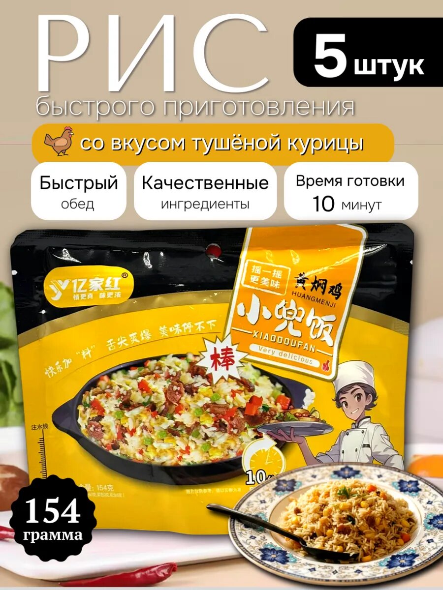 Рис быстрого приготовления с тушеной курицей, 5 штук