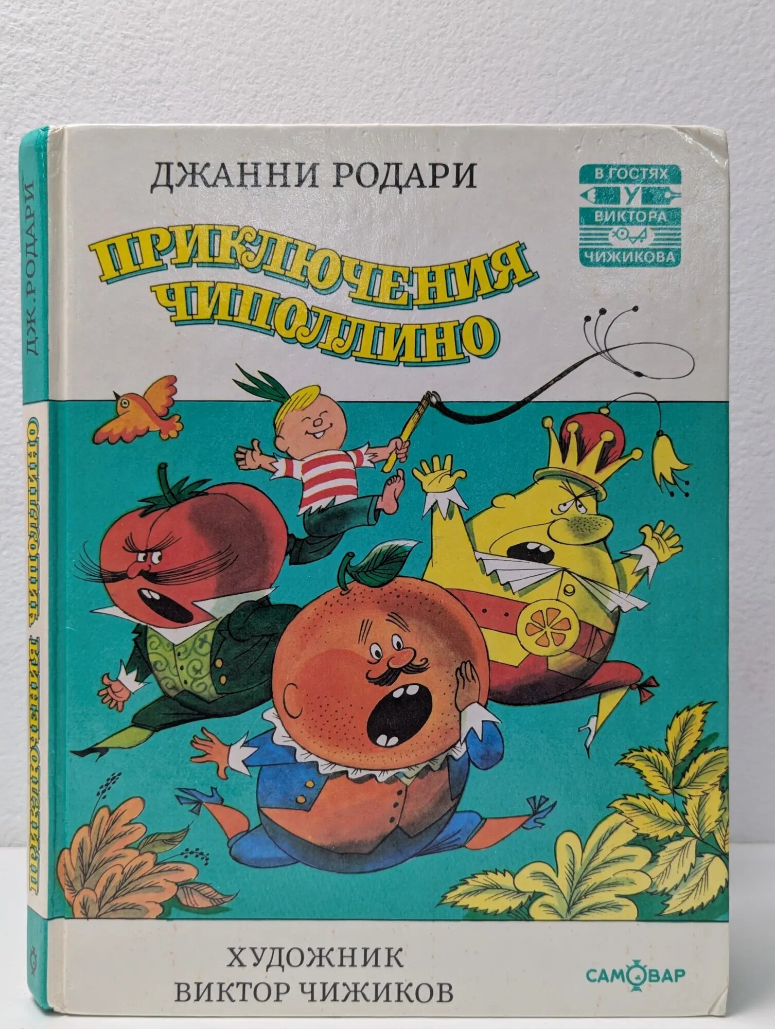 В гостях у Виктора Чижикова. Приключения Чиполлино Родари Джанни 1996