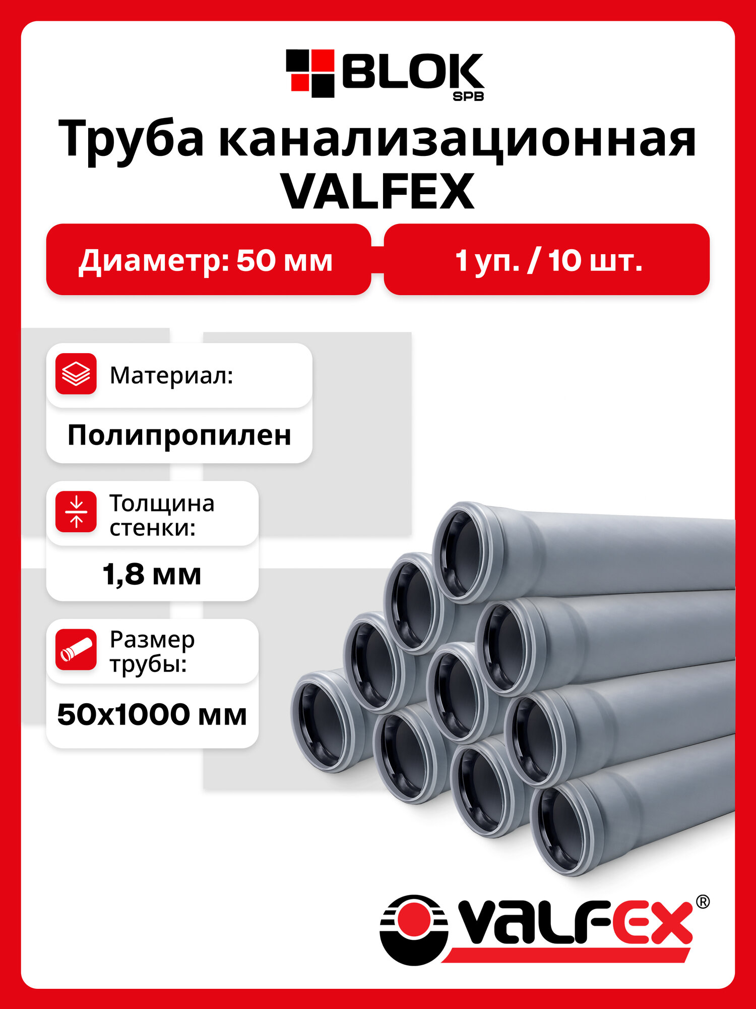 Труба канализационная 50х1000х1,8мм ПП серая - 10 ШТ/упак VALFEX с раструбом для внутренней канализации