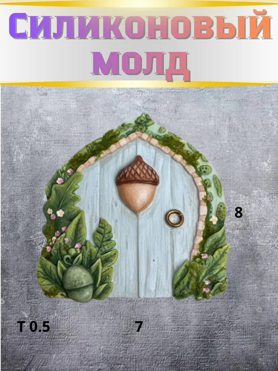 Силиконовый молд "Дверца"