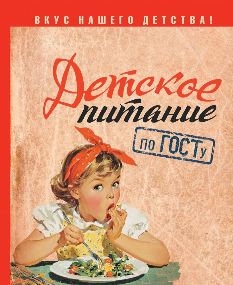 Детское питание по госту