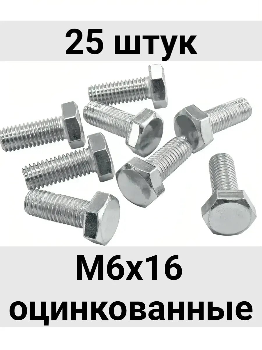 Болт М6х16 шестигранный 25 штук цинк