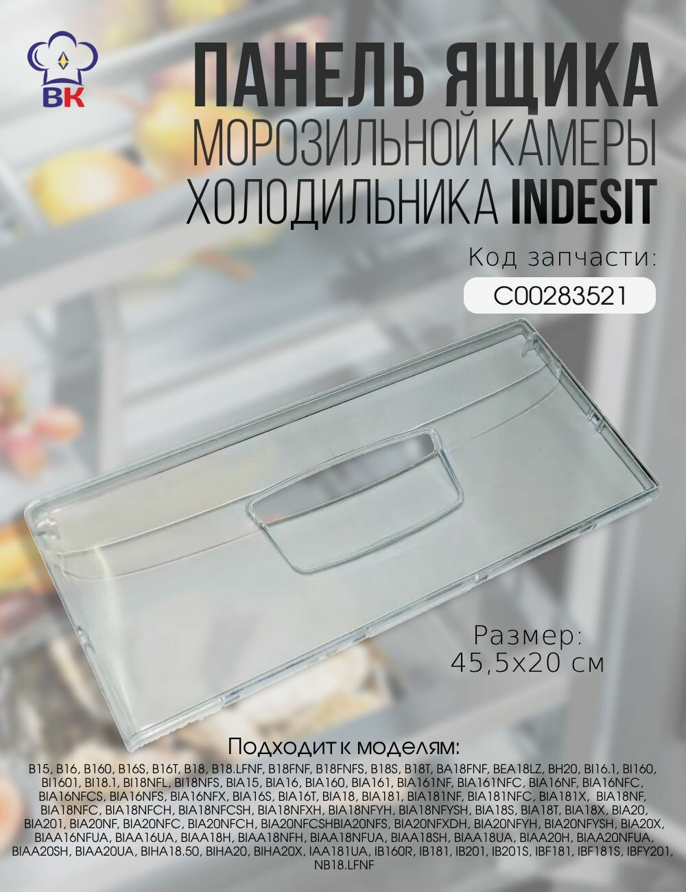 Панель ящика морозильной камеры для холодильника Indesit (Индезит), Ariston (Аристон) 45,5х19,8 см, C00772964, C00283521
