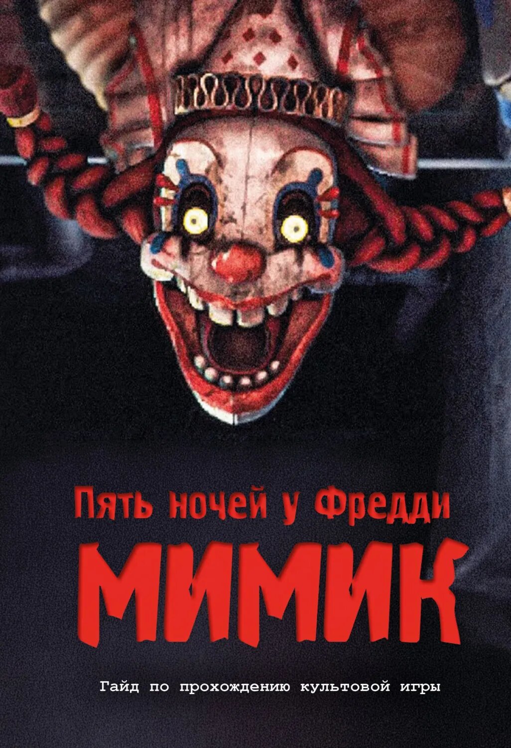 Пять ночей у Фредди. Мимик. Гайд по прохождению культовой игры [Цифровая книга]