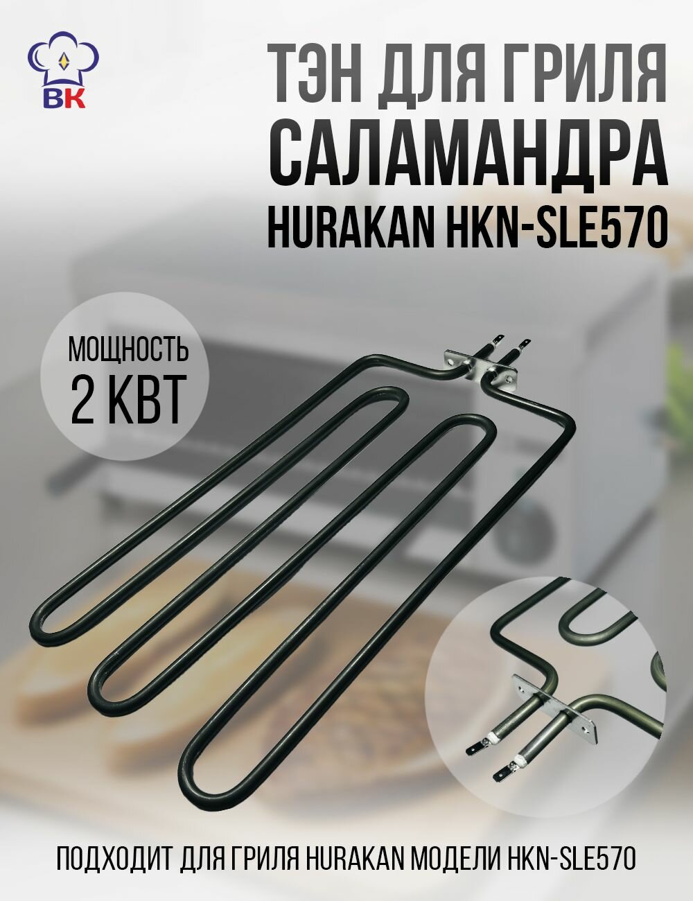 ТЭН для гриля Cаламандра Hurakan HKN-SLE570 2 кВт