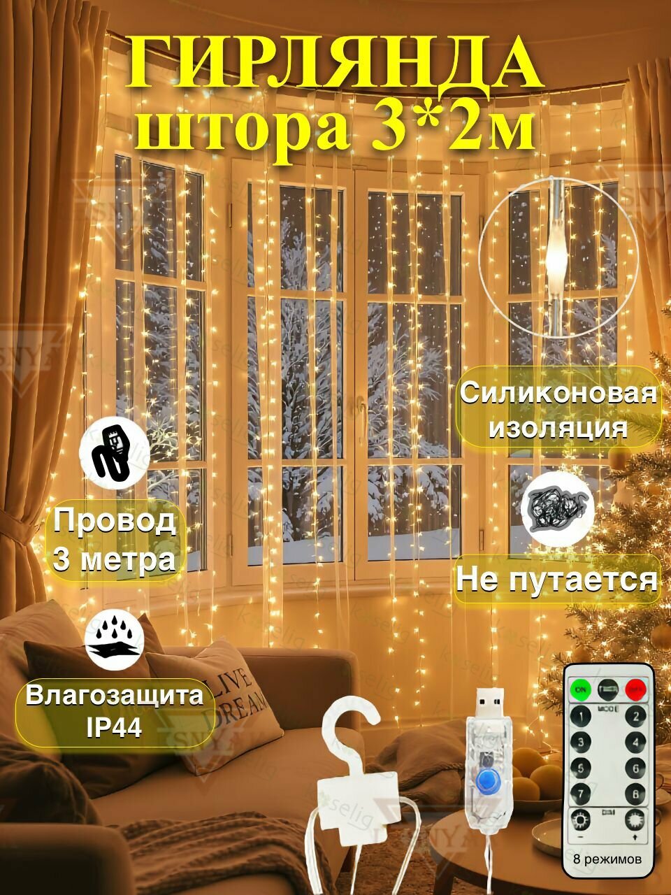 Гирлянда "Штора" 3 х2 м, силиконовая изоляция нитей, USB, 200 диодов, 8 режимов, белый теплый свет, пульт, таймер.