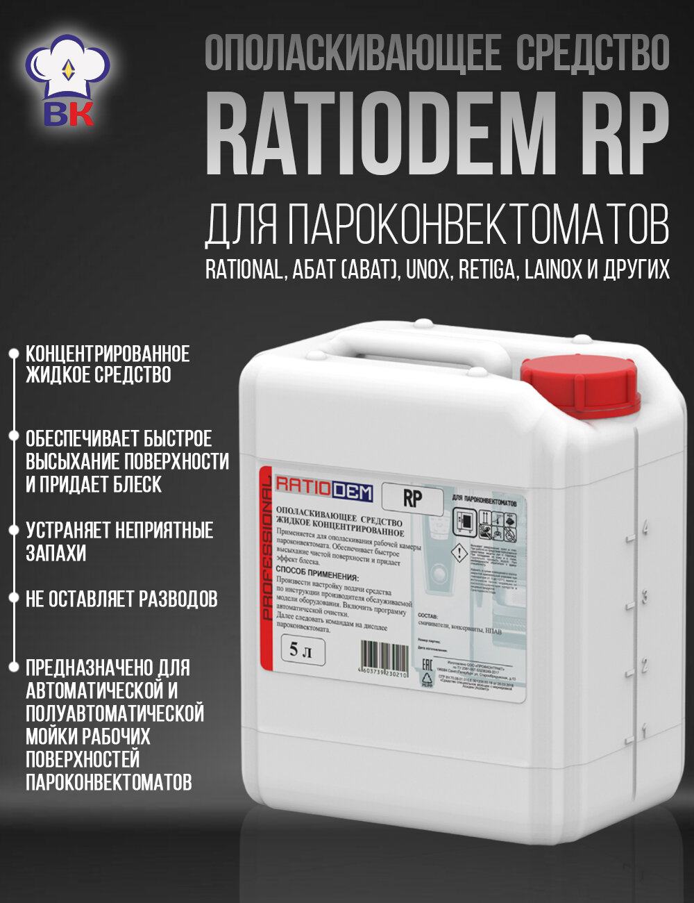 Ополаскивающее средство для пароконвектомата Rational, Абат (Abat), Unox RatioDem RP, 5 литров