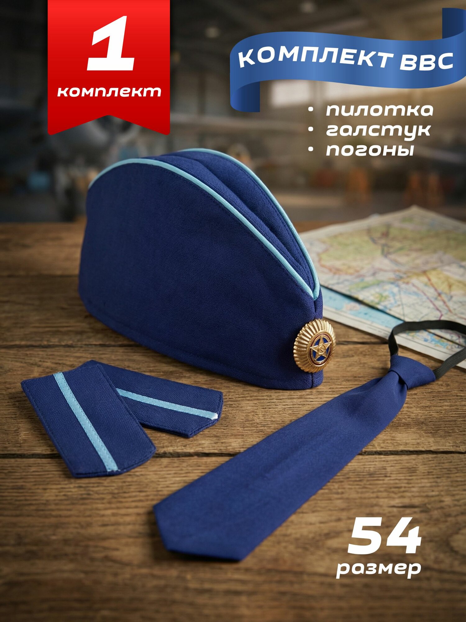 Детский набор ВВС, 54 размер, 1 комплект