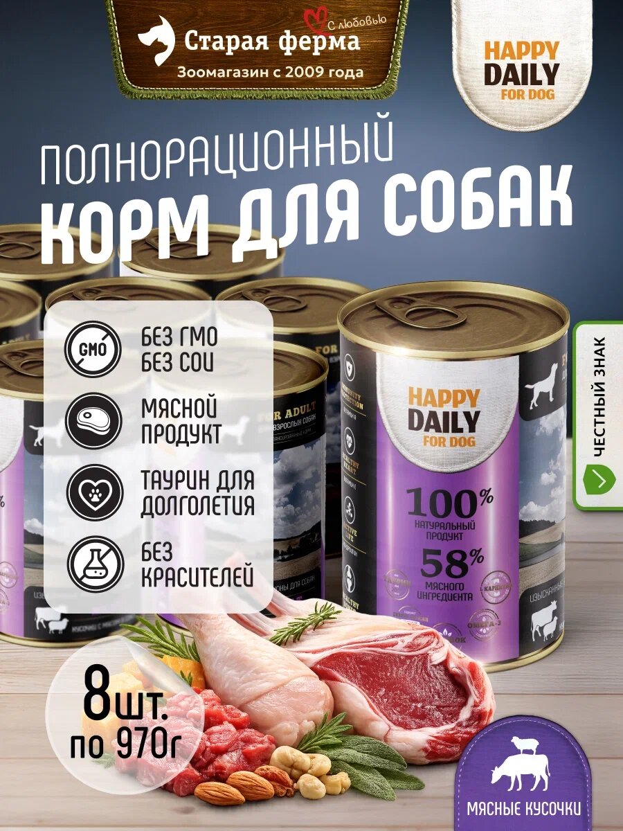 Влажный корм для собак, Happy Daily, с мясом, кусочки в соусе, 970 г х 8 шт. ( консервы)