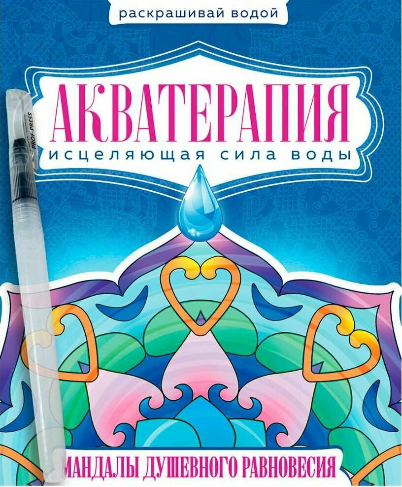 Водная раскраска "Акватерапия Мандалы душевного равновесия" с кисточкой, раскрась водой, развивающая детская разукрашка для рисования водой