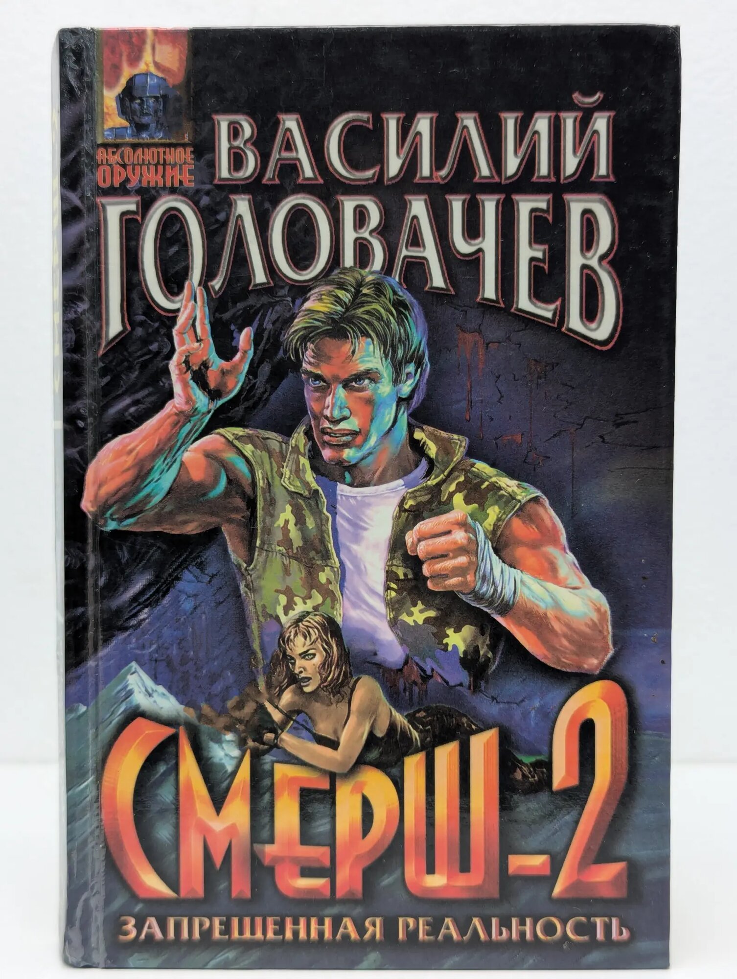Абсолютное оружие. Смерш-2. Запрещенная реальность Головачев Василий Васильевич 1999