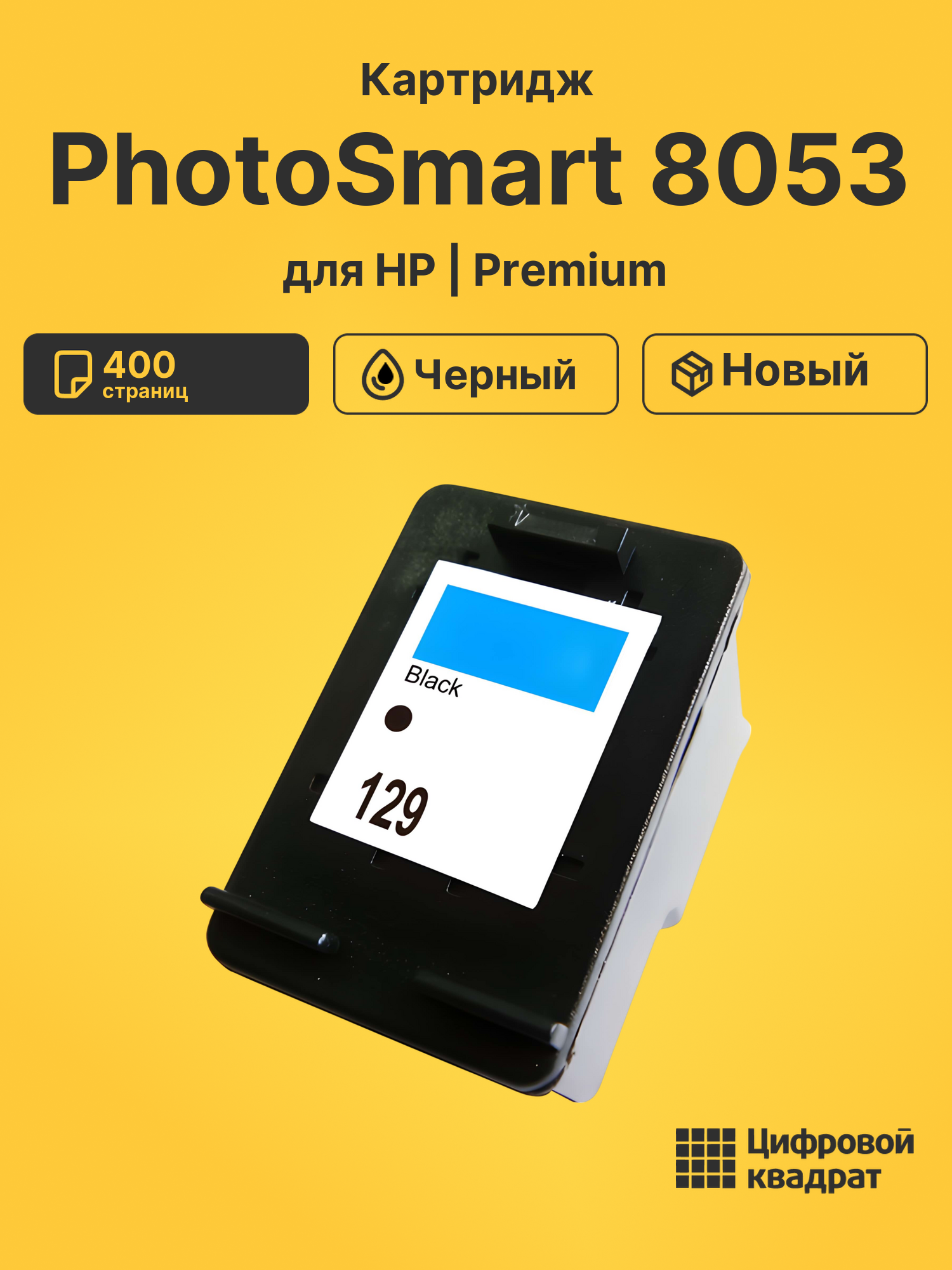 Картридж для HP PhotoSmart 8053 (129), DeskJet 5943, DeskJet 6943, DeskJet 6983, DeskJet D4163, OfficeJet 100