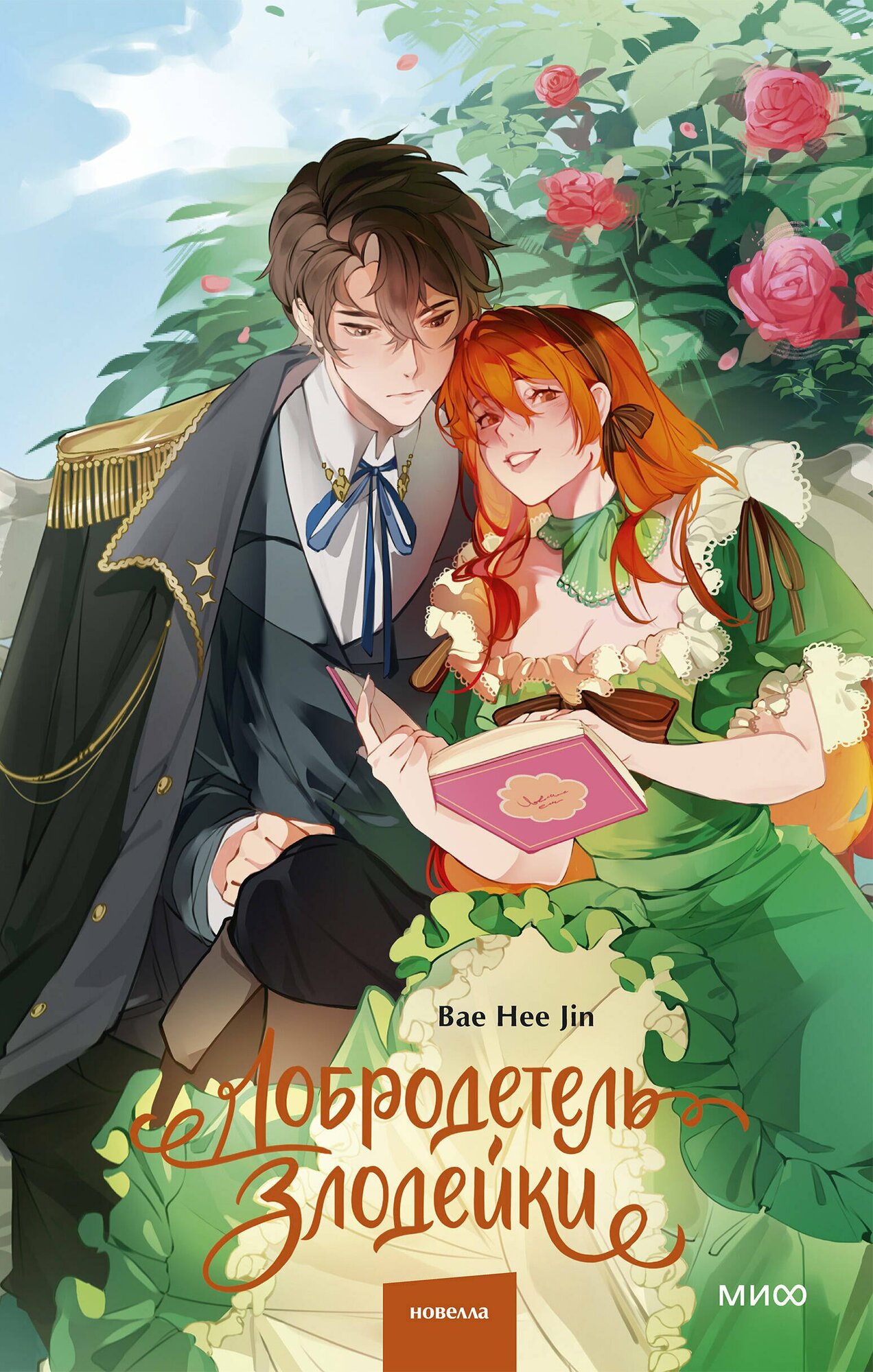 Добродетель злодейки. Том 1 (Virtue Bestowed by the Villainess). Новелла