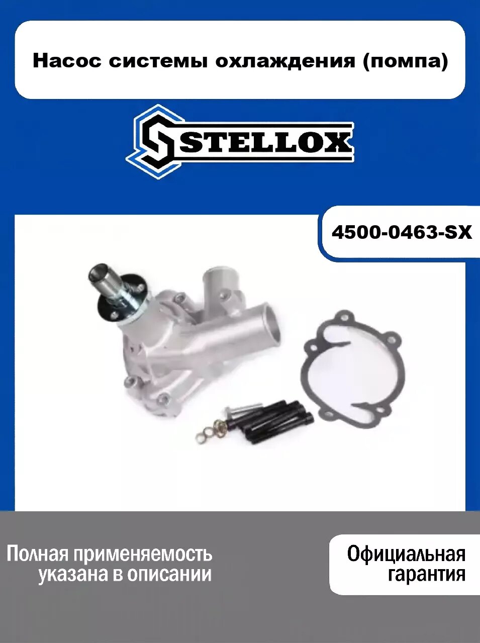 Насос системы охлаждения (помпа) 4500-0463-SX, STELLOX
