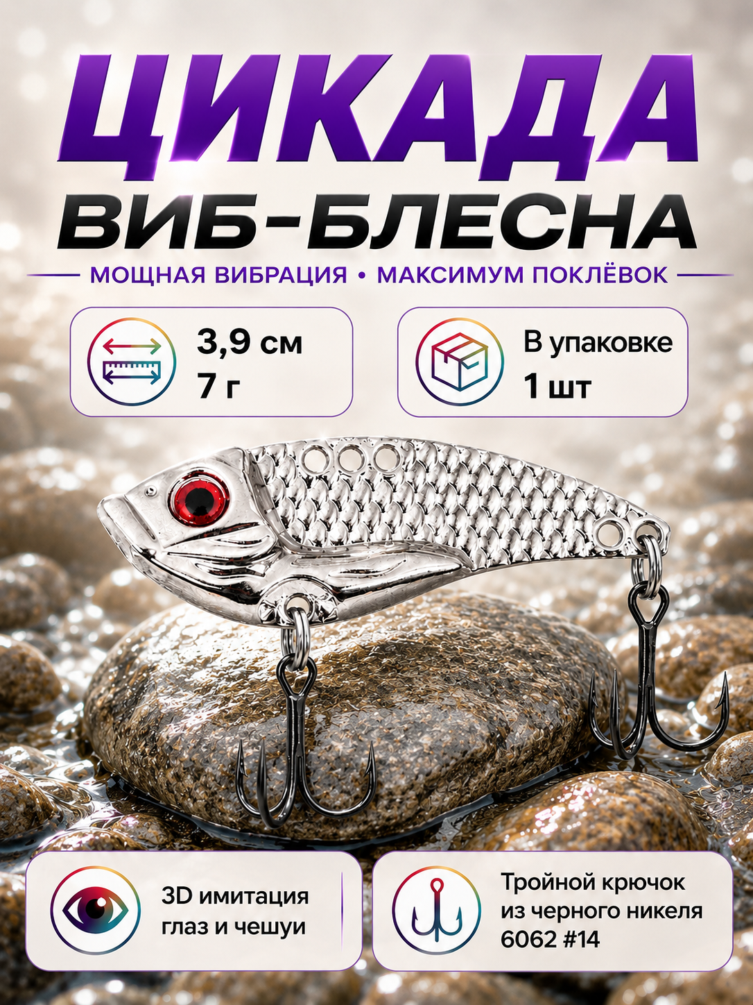 Рыболовная металлическая виб-приманка, блесна цикада, с имитацией чешуи 3,9 см/7 г, серебристая