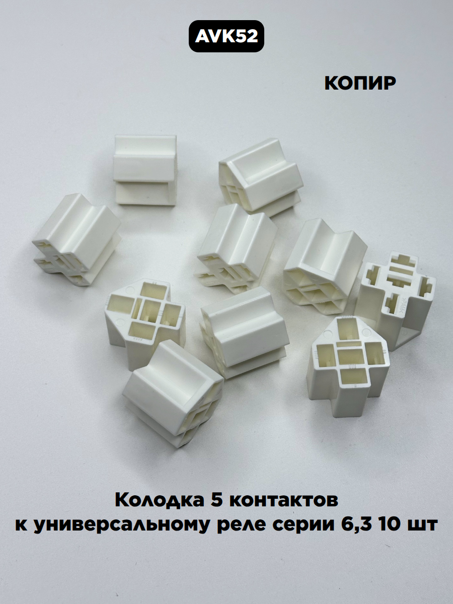 Колодка 5 контактов к универсальному реле серии 6,3 10 шт
