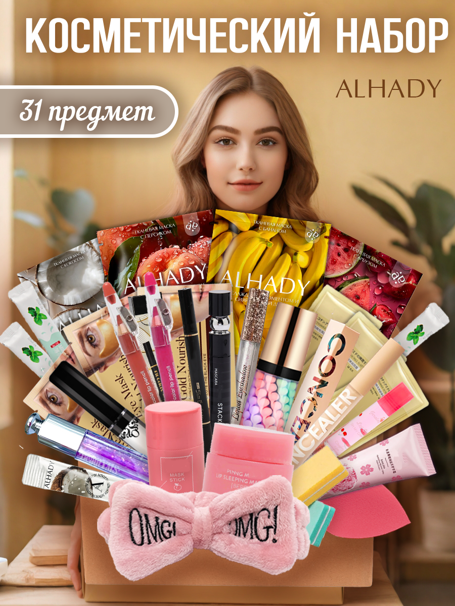 Подарочный набор ALHADY, бьюти бокс, уходовая косметика, 31 продукт