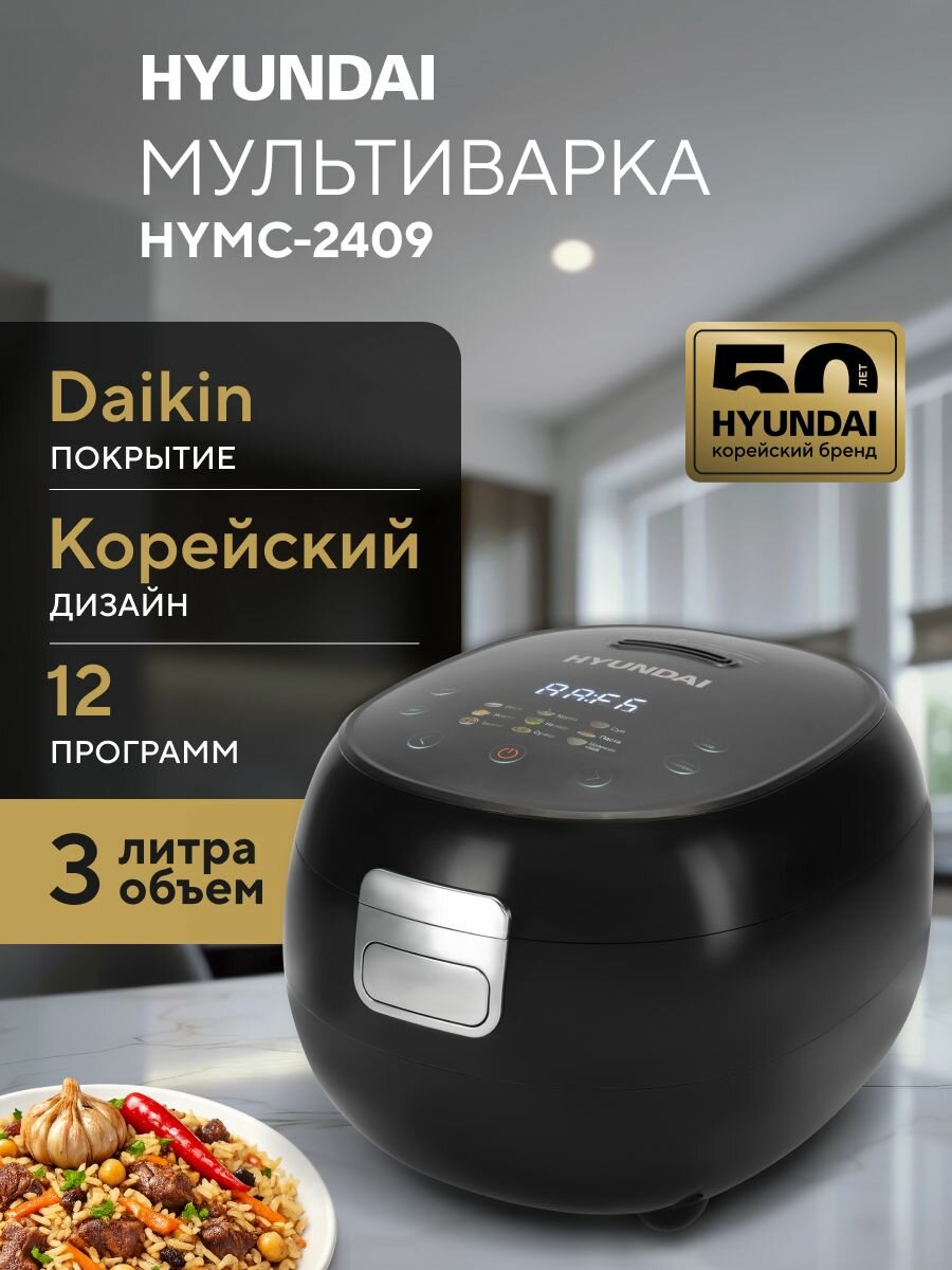Мультиварка Hyundai HYMC-2409 3л 500Вт черный