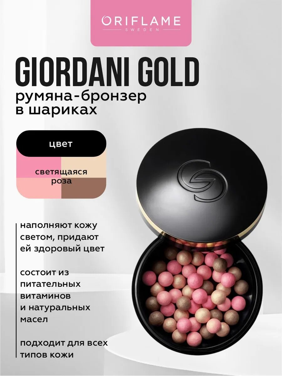 Румяна-бронзер в шарика Giordani Gold цвет Светящаяся Роза 22 гр.