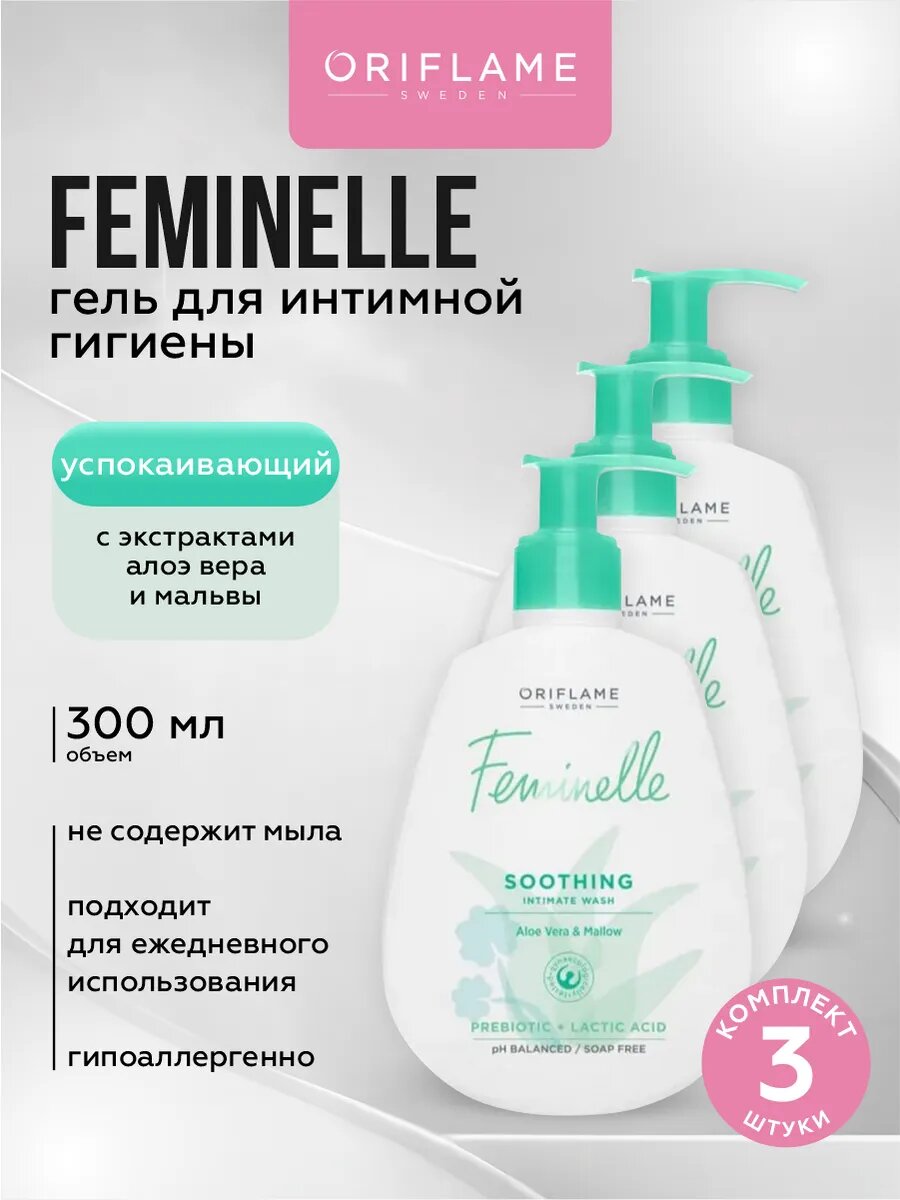 Успокаивающий гель для интимной гигиены Oriflame Feminelle 300 мл. х 3 шт.
